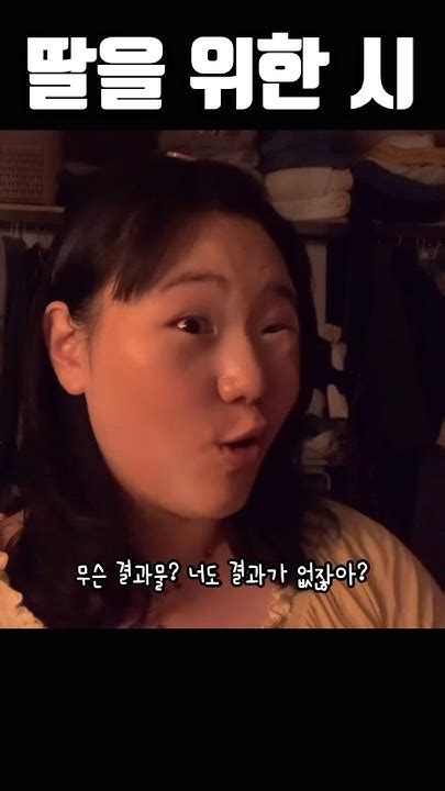 딸을 위한 시 Youtube