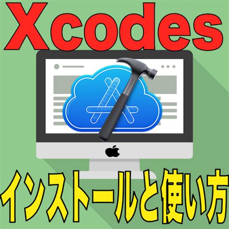 Xcodesをインストールしてxcodeのバージョン管理を行う Sunny Man