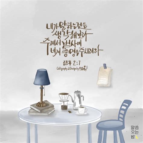 “말씀오는 밤”성경말씀캘리그라피 연재 딤후 2 7 성경말씀배경화면 공유 네이버 블로그