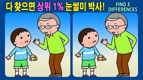 【틀린그림찾기치매예방】 뇌 건강을 위해 매일 즐겁게 집중력을 높여요 【다른그림찾기두뇌운동】 Youtube