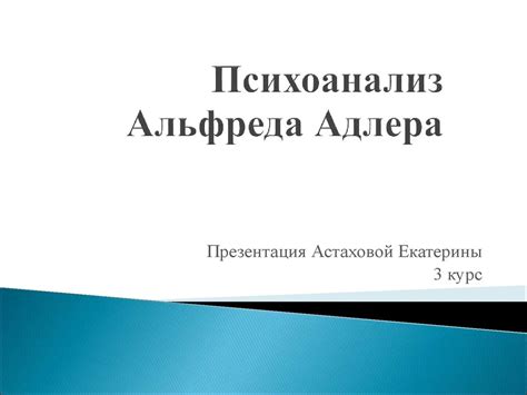 Психоанализ Альфреда Адлера - презентация онлайн