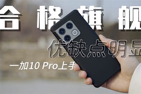 4分钟快速上手 一加10 Pro到底什么水平 凤凰网视频 凤凰网