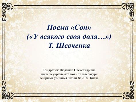 Презентація Поема Сон У всякого своя доля