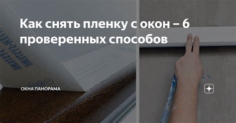 Как снять пленку с окон 6 проверенных способов Окна Панорама Дзен