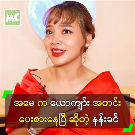 အမေ က ယောကျာ်း အတင်း ပေးစားနေပြီ ဆိုတဲ့ နန်းခင် Interpersonal Relationship Myanmar Celebrity