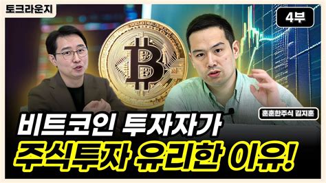 비트코인 투자자가 주식투자 유리한 이유ㅣ훈훈한 주식 김지훈 4부 Youtube
