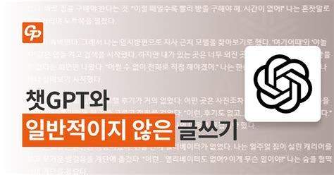 챗gpt와 일반적이지 않은 글을 쓰는 5가지 방법 챗gpt 글쓰기 방법