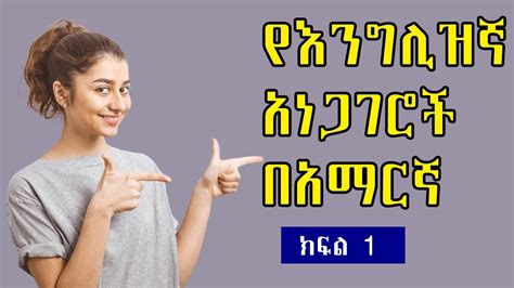 ቀላል የእንግሊዝኛ አነጋገሮች በአማርኛ Youtube