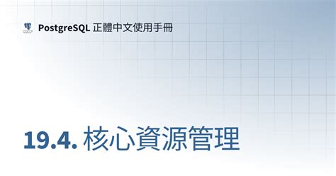 194 核心資源管理 Postgresql 正體中文使用手冊