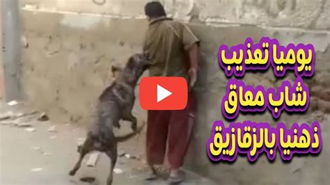 يوميا تعذيب شاب معاق ذهنيا بالزقازيق Youtube