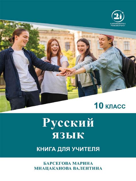 10კლ მასწავლებლის წიგნი Pdf