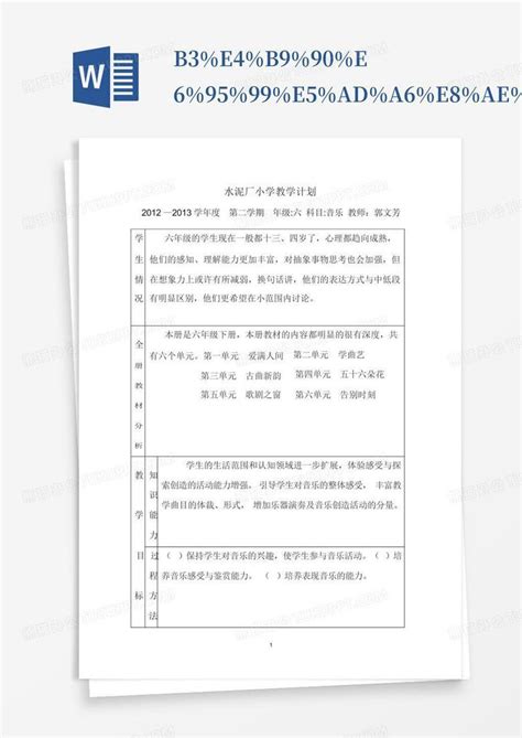 B3 E4 B9 90 E6 95 99 E5 Ad A6 E8 Ae A1六下音乐 E5 88 92[1word模板下载 编号