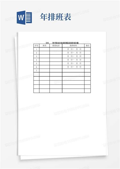 国庆放假排班表word模板下载编号qkwpyykm熊猫办公