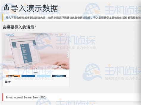 Wpcom主题导入演示出现500错误怎么解决？ 美国主机侦探