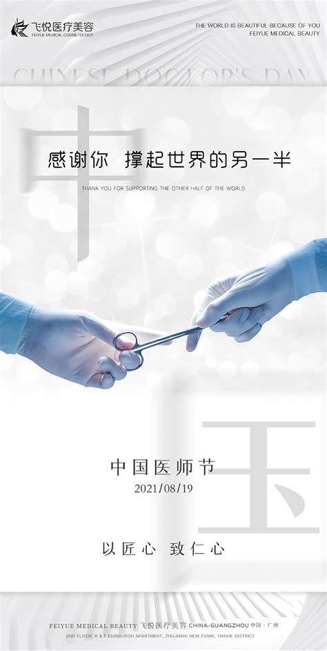 中国医师节 医生 护士节