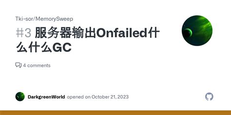 服务器输出onfailed什么什么gc · Issue 3 · Tki Sormemorysweep · Github