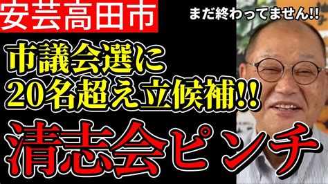【安芸高田市】市議会員選挙に20名以上の候補者！清志会が過半数割れ起こすか！？市長選・市議会選について語る①【石丸伸二熊高昌三安芸高田市