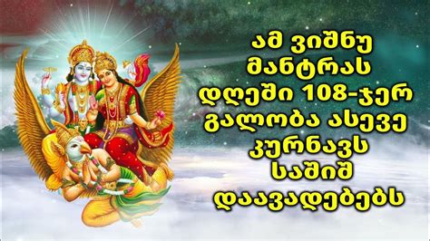 ამ ვიშნუ მანტრას დღეში 108 ჯერ გალობა ასევე კურნავს საშიშ დაავადებებს Youtube