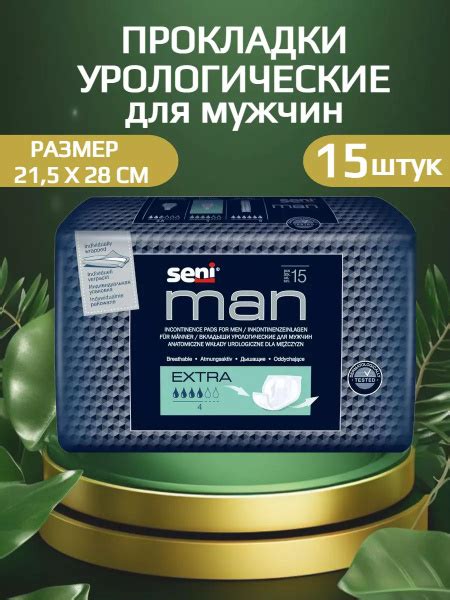 Прокладки урологические СЕНИ/Seni Man муж. экстра №15 - купить с ...