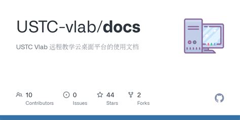 GitHub USTC vlab docs USTC Vlab 远程教学云桌面平台的使用文档