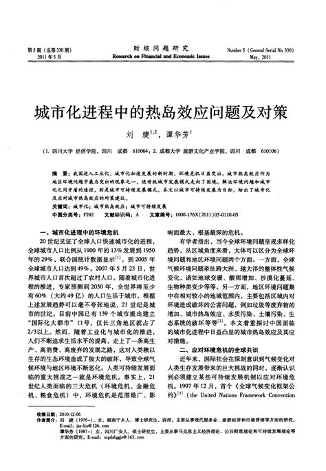 城市化进程中的热岛效应问题及对策 Word文档在线阅读与下载 无忧文档