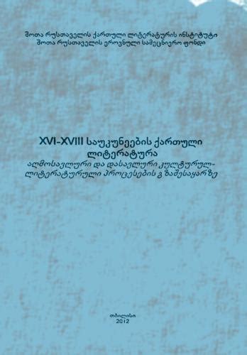 Xvi Xviii საუკუნეების ქართული ლიტერატურა აღმოსავლური და დასავლური კულტურულ ლიტერატურული