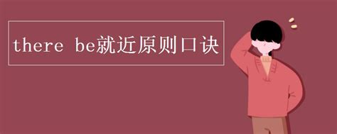 There Be就近原则口诀高三网