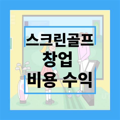 스크린골프 창업 비용과 수익 네이버 블로그