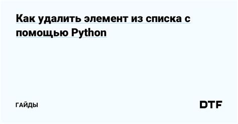 Как удалить элемент из списка с помощью Python