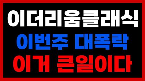 이더리움클래식 코인 이번주 대폭락 이거 큰일이다 Youtube