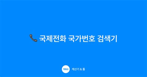 국제전화 국가번호 검색기 계산기 and 툴