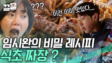 식초 전도사 임시완 가위로 양파 써는 범상치 않은 막내의 수제 짜장라면 제조법 바퀴달린집2 Youtube