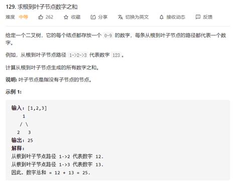 Leetcode129求根到叶子节点数字之和 知乎
