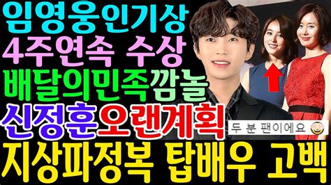 임영웅 인기상 4주연속 수상 배달의 민족 깜놀 지상파 정복한 탑 배우 깜짝 고백 신정훈의 오랜계획 폴라로이드 런던보이 La콘서트