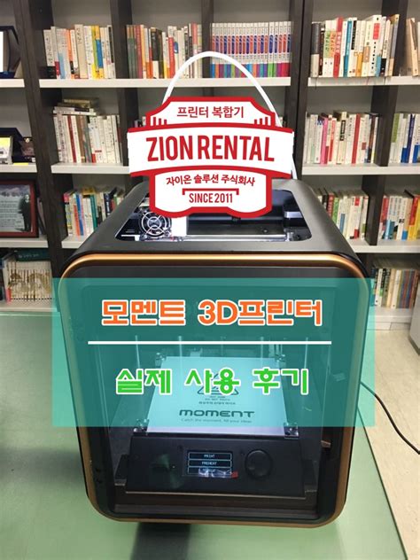 모멘트 3d프린터 실제 사용후기~ 네이버 블로그