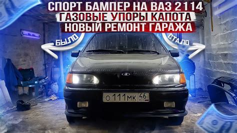 СПОРТ бампер на ВАЗ 2114 + ГУБА и газовые УПОРЫ КАПОТА. Новый РЕМОНТ ...