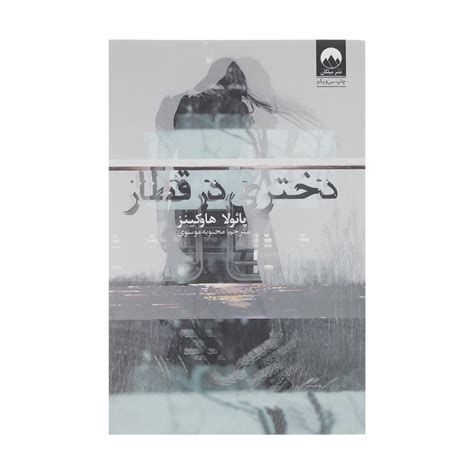 قیمت و خرید کتاب دختری در قطار اثر پائولا هاوکینز نشر میلکان