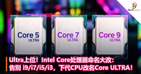 Ultra“上位”！intel Core处理器命名大改：告別 I9 I7 I5 I3，下代cpu改名core Ultra！ 掘金咖