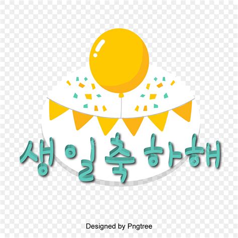 생일 축하해 노란색 파티 폰트 디자인 생일 축하해 생일 기구 Png 일러스트 및 벡터 에 대한 무료 다운로드 Pngtree