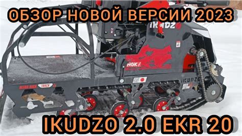 Обзор обновлений 2023 года на мотобуксировщике IKUDZO (Икудзо) EKR 20 ...