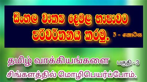 Translation Sinhala To Tamil Tamil To Sinhala සාමාන්‍ය පෙළ දෙවන බස දෙමළ වාක්‍ය පරිවර්තනය Youtube