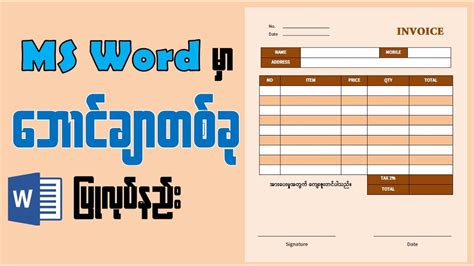 Microsoft Word မှာ ဘောင်ချာတစ်ခု အလွယ်ကူဆုံးပြုလုပ်နည်း Youtube