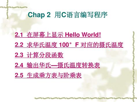 Chap02用c语言编写程序word文档在线阅读与下载无忧文档