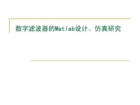 基于matlab的数字滤波器的设计及仿真 word文档在线阅读与下载 无忧文档