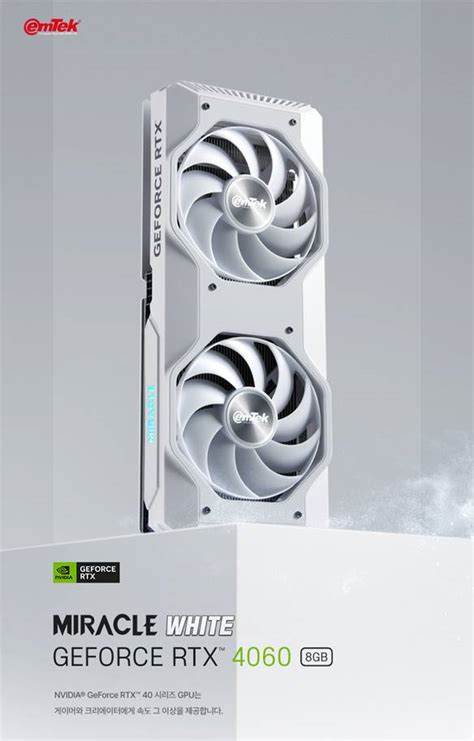 이엠텍 순백의 화이트를 입은 지포스 Rtx 4060 Miracle White 신제품 공식 출시 케이벤치 신제품뉴스 보도자료