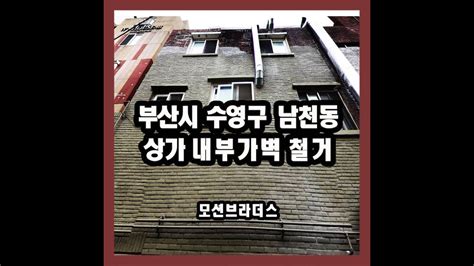 부산 철거 수영구 남천동 상가 부분 철거 Youtube 부산 철거 수영구 남천동 상가 부분 철거 Youtube