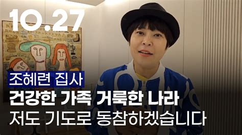 조혜련 집사 건강한 가족 거룩한 나라 저도 기도로 동참하겠습니다 1027한국교회연합예배 다모이자 Youtube