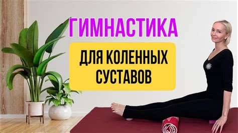 Гимнастика для лечения коленей Упражнения для укрепления коленных суставов Youtube