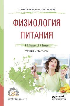 Книга "Физиология питания. Учебник и практикум для СПО" - Инна ...