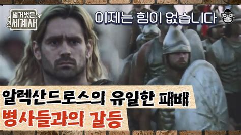 알렉산드로스 대왕 편 13 생명의 은인을 칼로 찔렀다 적군은 모두 이겼지만 아군들과 사이는 좋지 않았던 왕의 허무한 죽음 벌거벗은세계사 사피엔스 Youtube